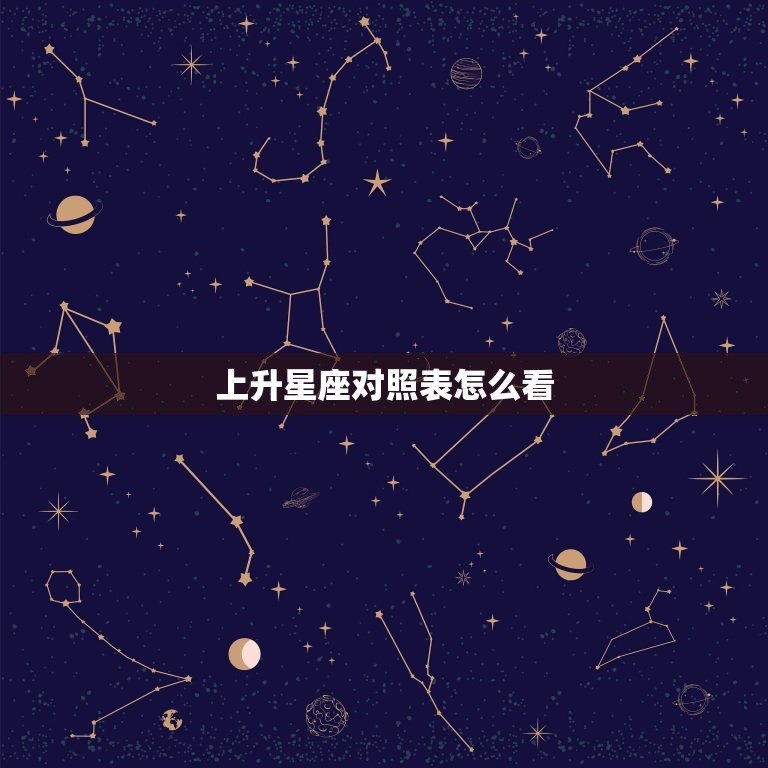 上升星座对照表怎么看如何解读 星辰运势